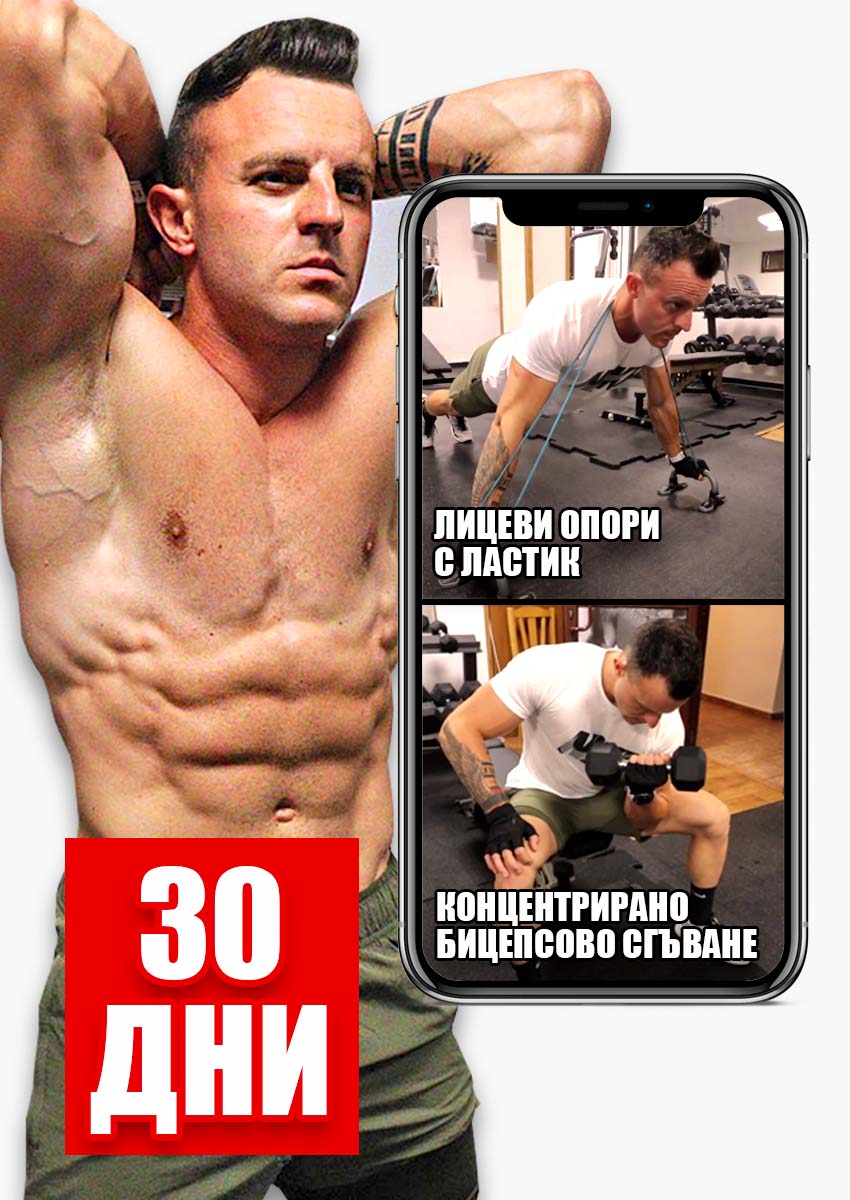 30-ДНЕВНА ПРОГРАМА ЗА ПОКАЧВАНЕ НА МУСКУЛНА МАСА – Boost By Drumev